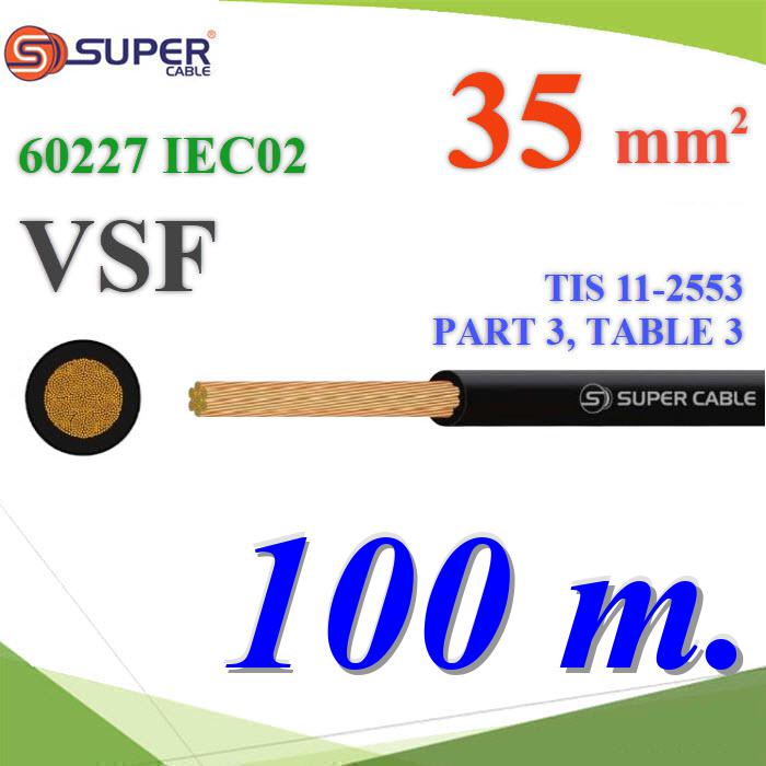 100 เมตร สายไฟฝอย VSF 60227 IEC02 THWF ลวดทองแดง ฉนวนพีวีซี 35 Sq.mm สีดำ www.Cable-Thailand.com