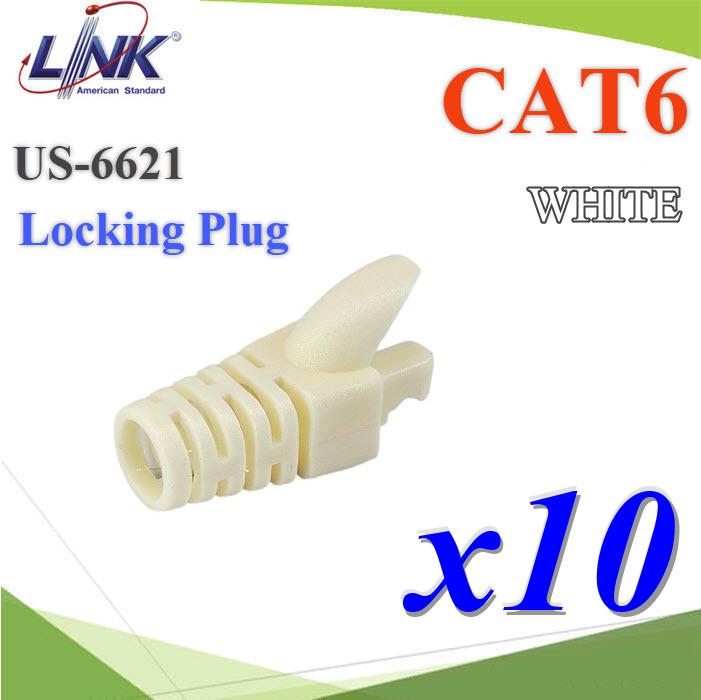 บูทครอบหัวแลน CAT6 Locking plug Boot US-6621 สีขาว ไม่รวมหัวต่อ LAN แพค ...