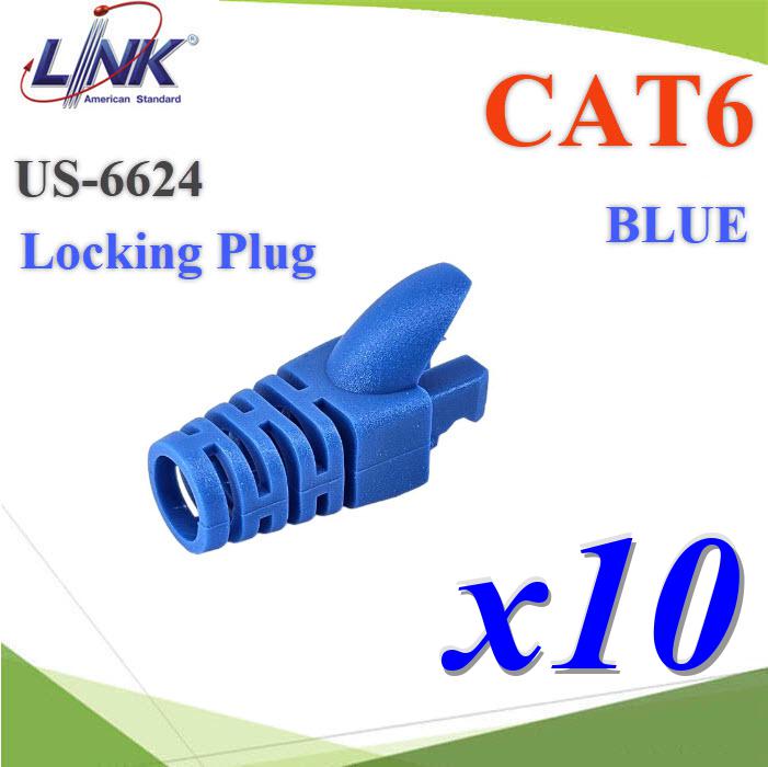 บูทครอบหัวแลน CAT6 Locking plug Boot US-6624 สีน้ำเงิน ไม่รวมหัวต่อ LAN ...
