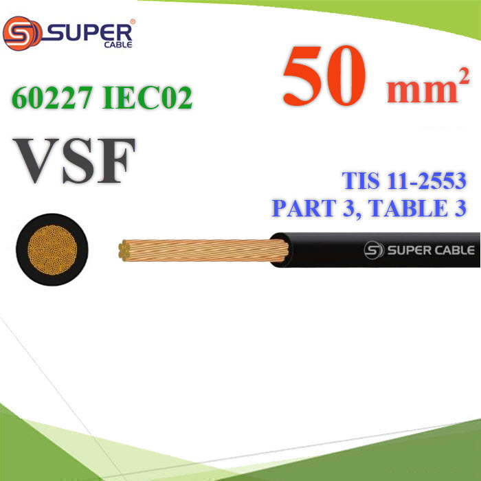 Flexible Conductor Cable IEC02 VSF THWF 60227 450/750V 50 Sq.mm. Black www.Solar-Thailand.co.th