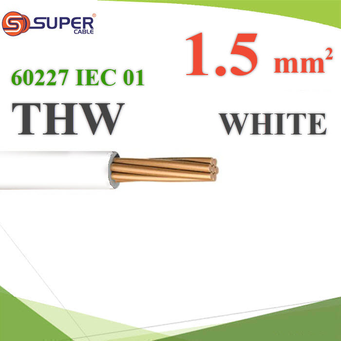 สายไฟ THW 60227 IEC01 ทองแดงฉนวนพีวีซี ขนาด 1.5 Sq.mm. สีขาว (ระบุความ ...